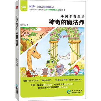 小贝卡奇遇记 神奇的魔 金朵儿 贵州人民出版社