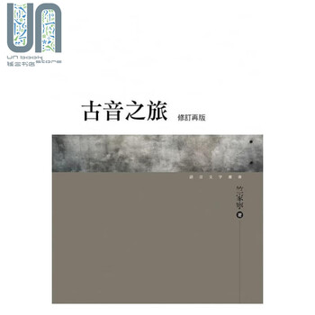 古音之旅 港台原版 竺家宁 万卷楼
