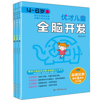 优才儿童全脑开发（4-6岁 套装上中下册）
