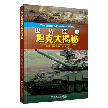 经典坦克大揭秘 迈克尔 政治/军事 9787111649915