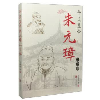 【新华正版】 平民皇帝朱元璋 毛佩琦 北京联合出版公司
