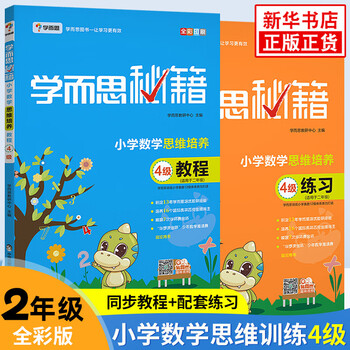 学而思秘籍 【套装2册】小学二年级第4级数学思维培养教程+练习(4级) 提高训练