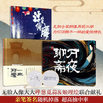 一生所爱 浮生绘梦 万夜聊斋 呼葱觅蒜 姬理绘联合作品画集 妖怪古风无脸人像