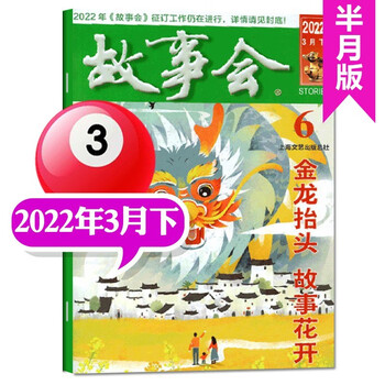 故事会杂志2022年6月上第11期新【另有12期预售及2021年往期可选】百姓话题经典民间幽默故事小说期刊【单本】 2022年3月下第6期