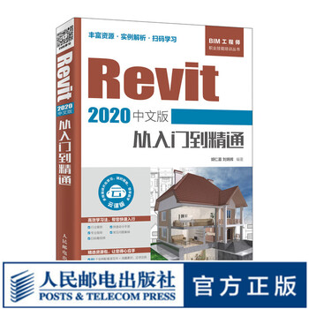 Revit 2020中文版从入门到精通  revit教程书籍 bim教材 BIM建模应用技术 建筑