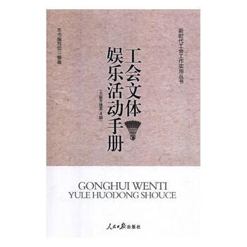 工会文体娱乐活动手册  本书写组  人民日报出版社  政治/军事 书籍