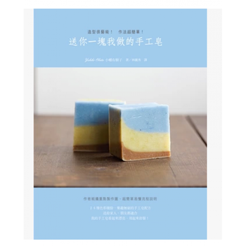 台版 送你一块我做的手工皂 26种色彩缤纷乐趣无穷的手工皂配方减压趣味生活手作