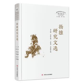 扬雄研究文选（四川历史名人丛书·研究系列）