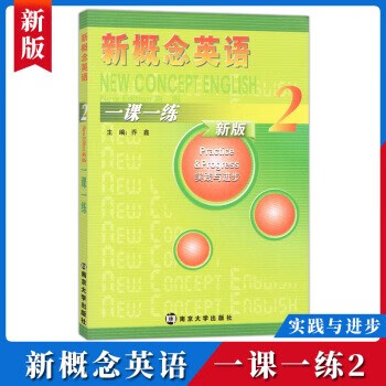 新概念英语一课一练2 学生用书英语综合教程 实践与进步 新概念英语第二册教材同步辅导练习 新概念