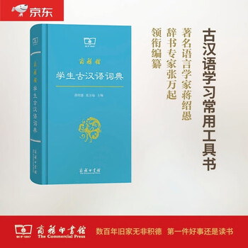 商务馆学生古汉语词典 可搭购新华字典现代汉语词典牛津高阶英汉双解词典古汉语常用字字典 成语 词典 学生 小学 中学 古文 唐诗 宋词  作文 学习