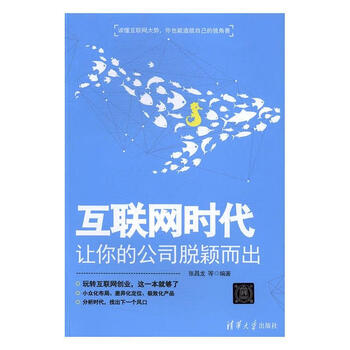 互联网时代：让你的公司脱颖而出 管理 张昌龙等编著 清华大学出版社 9787302448679