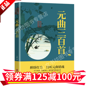 元曲三百首中华国学经典精粹双色版原文注释译文品读经典古学通晓古今智慧国学人生智慧文学经典文学书籍HD