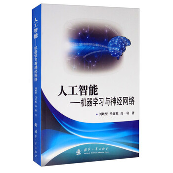 人工智能：机器学习与神经网络