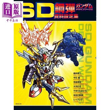 预售 SD钢弹资料设定集 港台原版 栗原昌宏 枫树林 动漫周边 画册
