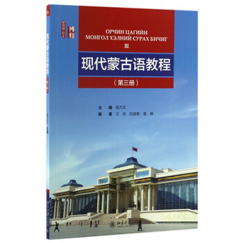 现代蒙古语教程(附光盘第3册)