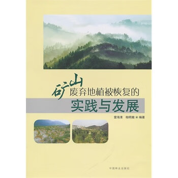 矿山废弃地植被恢复的实践与发展