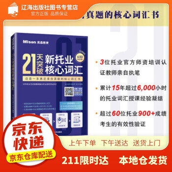 【新华图书籍 正版速发】21天突破新托业核心词汇 张立斯,纪景文,宋平等共（123人） 著 大连理工大