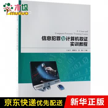 信息犯罪与计算机取证实训教程