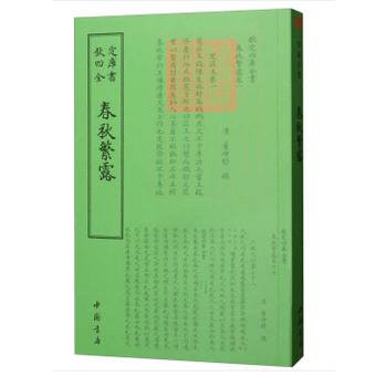 钦定四库全书一春秋繁露 国学/古籍 (汉)董仲舒撰