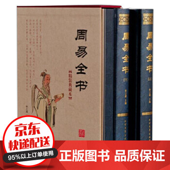 周易全书 风水书籍周易大全周易算卦占卜算命八字起名 周易风水学中国传统文化书籍国学书籍易经全书易经
