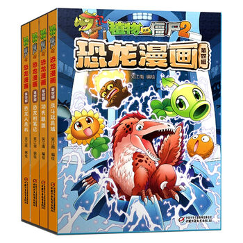 植物大战僵尸2恐龙漫画第四辑4册反斗玩具城儿童漫画书7-10岁小学生读物卡通连环画小人书课外阅读书籍
