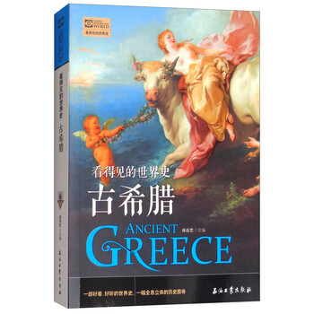 正版 看得见的世界史：古希腊 9787518323777