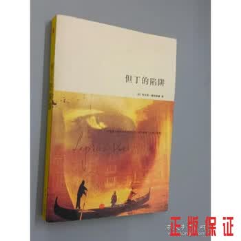 保证正版  可开发票！！但丁的陷阱