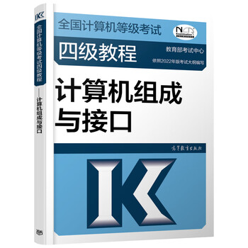 全国计算机等级考试四级教程——计算机组成与接口