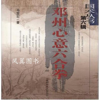 邓州心意六合拳（下册） 马雷石编 山西科学技术出版社