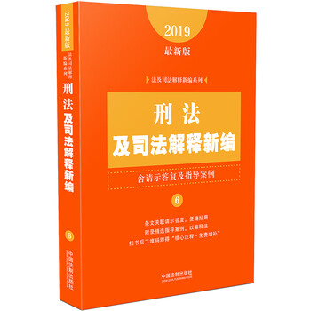 刑法及司法解释新编