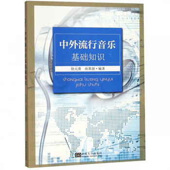 中外流行音乐基础知识