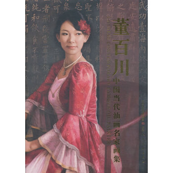 中国当代油画名家画集:董百川