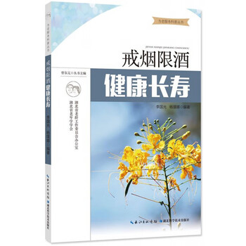戒烟限酒健康长寿/为老服务科普丛书