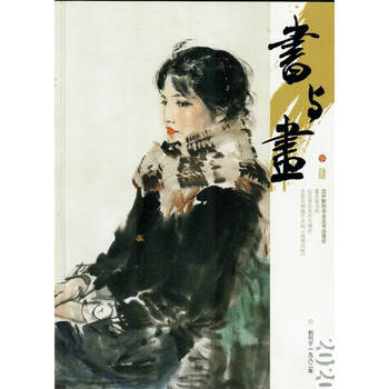 书与画（2020年4月刊 总第331期）