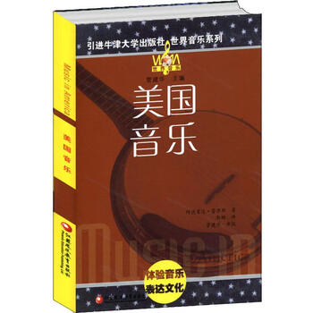 新华书店 正版 美国音乐 管建华 编 音乐理论