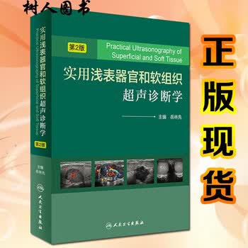 实用浅表器官和软组织超声诊断学 人民卫生出版社 岳林先 医学 特种医学