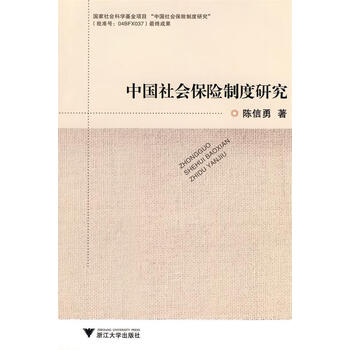 中国社会保险制度研究 陈信勇【正版书】