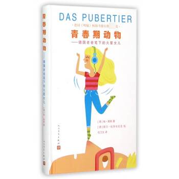 青春期动物--德国老爸笔下的火星女儿(精)