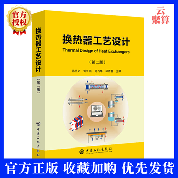 【官方正版】换热器工艺设计 第二版2版 孙兰义 AspenEDR V8.8软件计算教程书籍Aspen