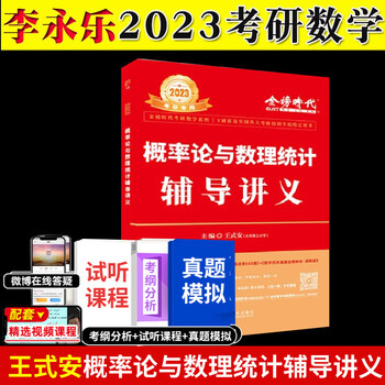2023李永乐考研数学一数二数三660题基础篇武忠祥高数线代概率论辅导讲义金榜时代考研基础过关考研 概率论与数理统计