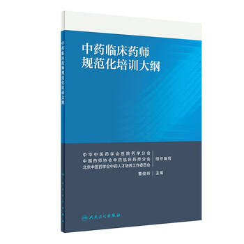 中药临床药师规范化培训大纲