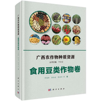广西农作物种质资源(食用豆类作物卷)(精)