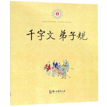 千字文 弟子规/中华经典诵读