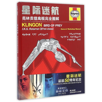 星际迷航(克林贡猎禽舰完全图解)(精)