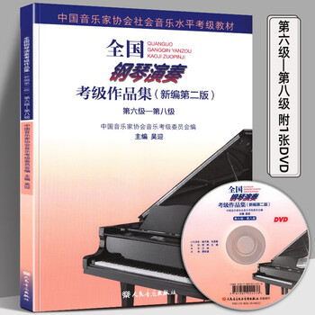全国钢琴演奏考级作品集1-10级【新编第二版多规格自选】人民音乐出版社 中国音乐家协会社会音乐水平考级教材之 全国钢琴演奏考级作品集(新编第二版)6-8级