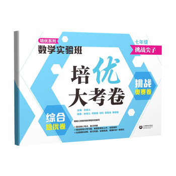 数学实验班培优大考卷：综合培优卷+挑战奥赛卷（七年级）(挑战尖子）