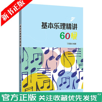 基本乐理精讲60课 国强 学前教育 音乐 声乐 基本乐理 幼儿师范学  音乐老师学习教程书籍