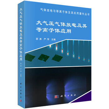 气体放电与等离子体及其应用著作丛书 大气压气体放电及/科学出版社直发