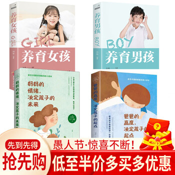 爸爸的高度决定孩子的起点 妈妈的情绪决定孩子的未来 养育男孩 养育女孩 全4册如何教育孩子的育儿书籍