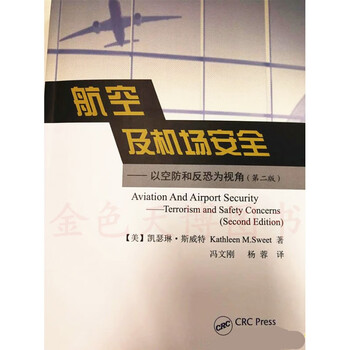 正版 航空及机场安全-以空防和反恐为视角（第二版） （美）凯瑟琳 斯威特 中国人民公安大学出版社